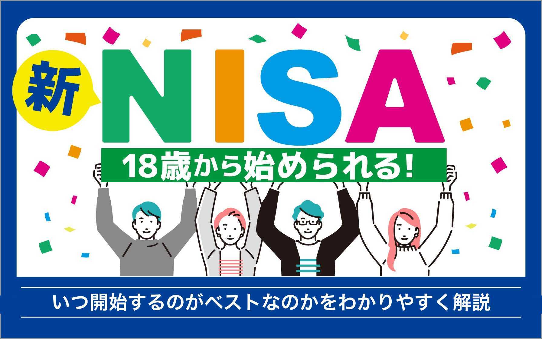 新NISAは18歳から始められる！いつ開始するのがベストなのかをわかりやすく解説 | クレディセゾンが運営する保険・投資情報サイト セゾンマネーレシピ